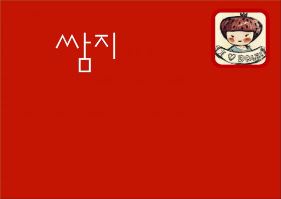 쌈지 (아트 마케팅, 잡화 전문 업체, 매출현황, 시장점유율, 4P Mix, SWOT, 시장 & 소비자 분석).PPT자료