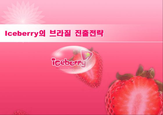 아이스베리(Iceberry)의 브라질 진출전략 (중간고사 요약, 브라질 무역협정, 핵심역량, SWOT, STP, 4P 분석).PPT자료