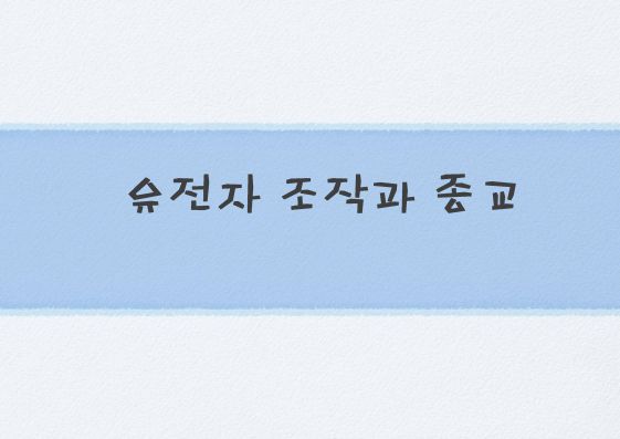 유전자 조작과 종교.PPT자료