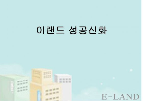 이랜드경영,이랜드마케팅,마케팅,브랜드,브랜드마케팅,기업,서비스마케팅,글로벌,경영,시장,사례,swot,stp,4p