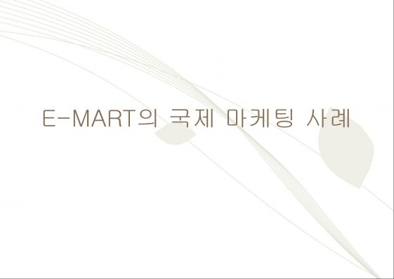 이마트,국제마케팅,글로벌경영,마케팅,브랜드,브랜드마케팅,기업,서비스마케팅,글로벌,경영,시장,사례,swot,stp,4p