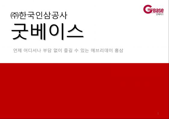 인삼,홍삼,웰빙,건강,마케팅,브랜드,브랜드마케팅,기업,서비스마케팅,글로벌,경영,시장,사례,swot,stp