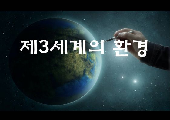 제3세계의 환경 (문제제기, 제3세계 환경실태 고발, 환경파괴 원인 및 배경, 국제사회의 노력과 협력).PPT자료