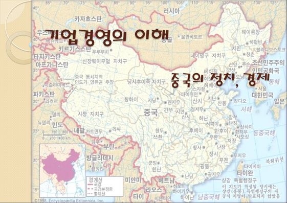 [기업경영의 이해] 중국의 정치, 경제 (중국인 특징, 기업 진출 시 고려사항, 중국 진출 전략).PPT자료
