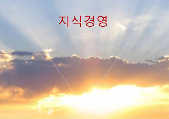 지식경영 (환경분석, ITEM 선정, 개발 계획, 생산 계획, 판매 계획).PPT자료