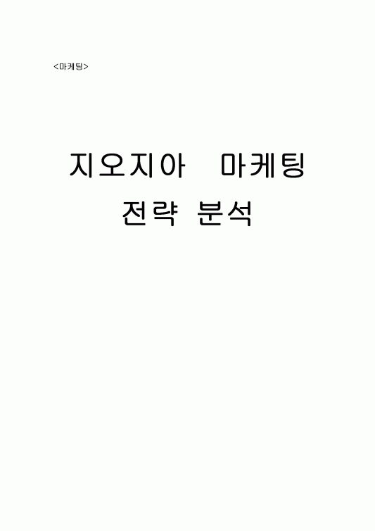 지오지아 마케팅 전략 분석 - 지오지아 사업 조직도, 남성복시장, 국내 의류패션 시장 규모 , 남성복 시장 현황, 캐릭터 캐주얼 시장의 현황, stp, swot, 4p