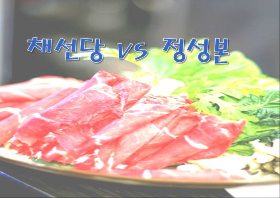 채선당 vs 정성본 (샤브샤브, 기업소개, 회사연혁, 4P, 비교점, 창업비용, 이벤트, 개선점).PPT자료