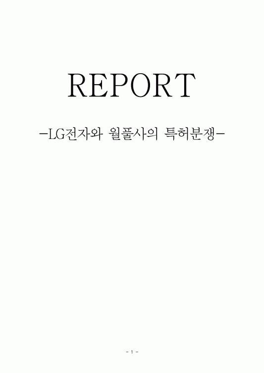 LG전자와 월풀사의 특허분쟁 (분쟁 사건 개요, 해결 과정, 결과)