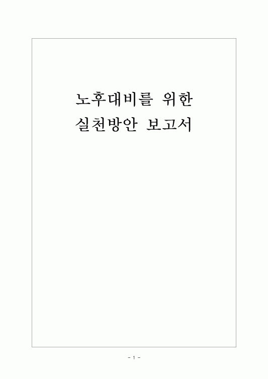 [노후계획] 노후대비를 위한 실천방안 보고서