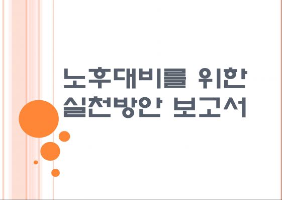 [노후계획] 노후대비를 위한 실천방안.PPT자료