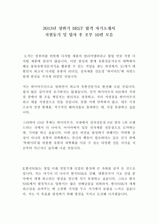 자기소개서 지원동기 및 입사 후 포부 10편 모음 최신 BEST 합격 자기소개서!!!!