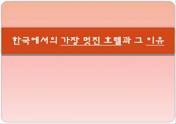 한국에서의 가장 멋진 호텔과 그 이유 - 우리나라 호텔 현황, 워커힐, W서울워커힐호텔, 쉐라톤그랜드워커힐호텔, 워커힐 호텔이 최고인 이유 PPT자료