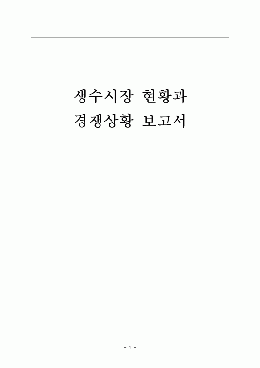 [생수사업] 생수시장 현황과 경쟁상황 보고서