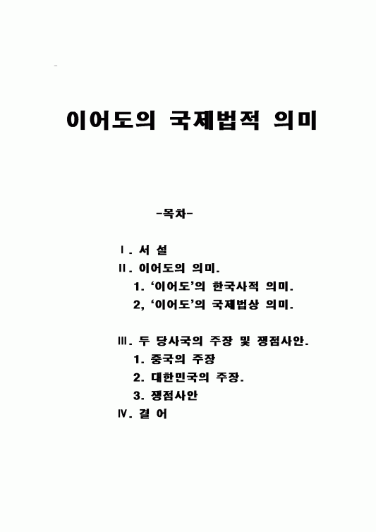 이어도의 국제법적 의미