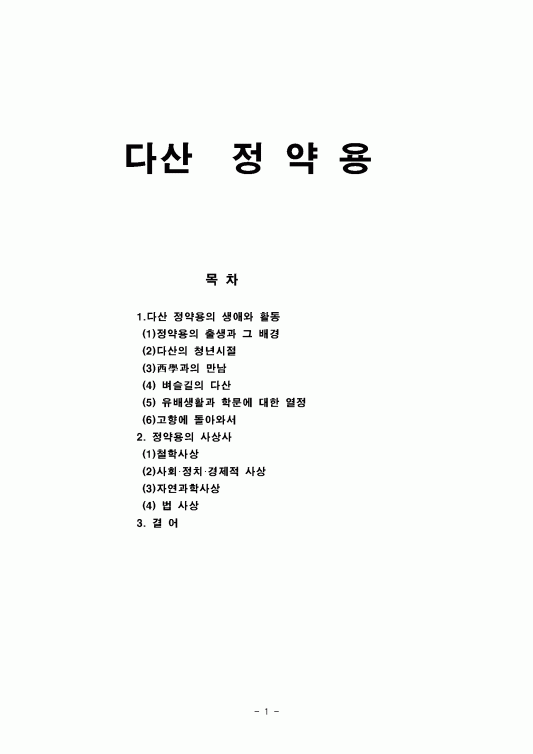 다산 정약용(茶山 丁若鏞) 선생의 모든 것,
