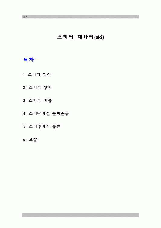 [스포츠] 스키에 대하여(ski)