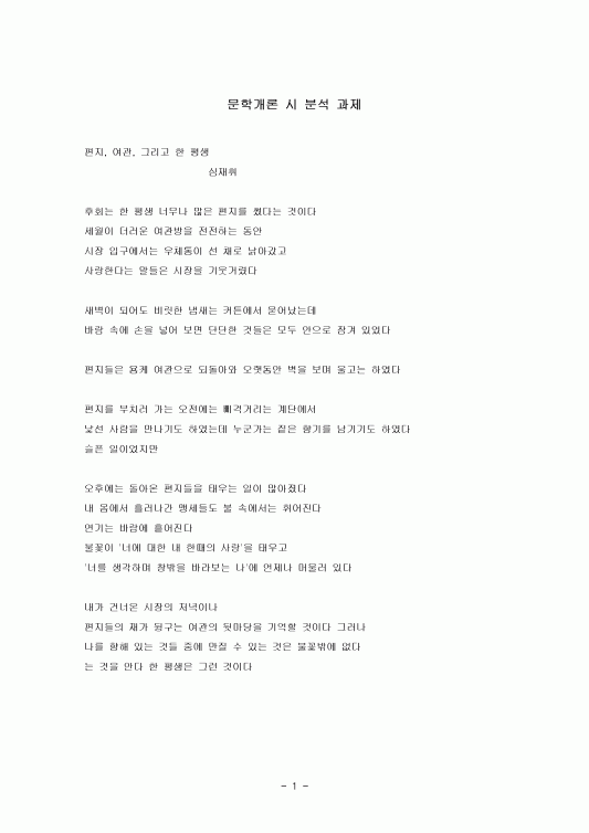 [문학개론 시 분석] 편지, 여관, 그리고 한 평생 -심재휘