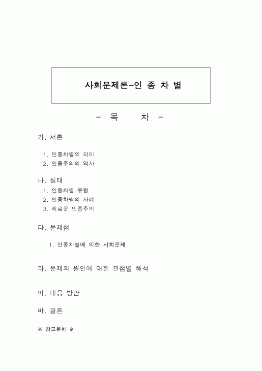 [사회과학] 사회문제론-인종차별