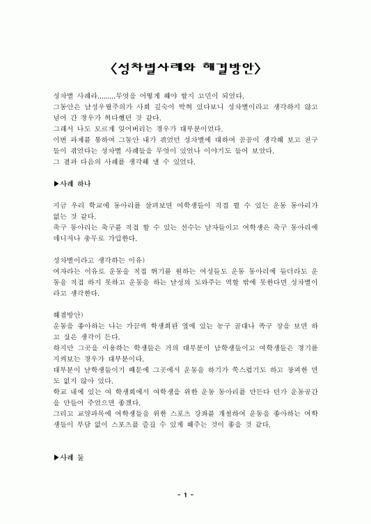 [여성학] 성차별사례와 해결방안