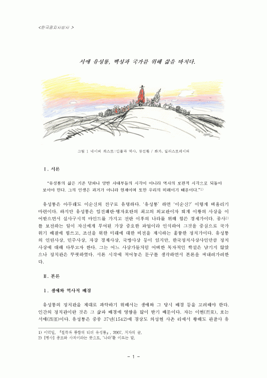 [한국정치사상사] 서애 유성룡의 정치사상 - 서애 유성룡, 백성과 국가를 위해 삶을 바치다.
