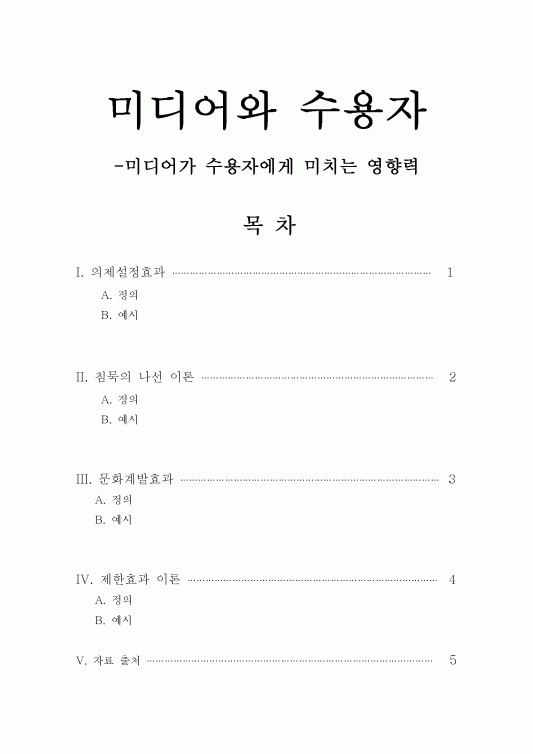 [현대사회와 미디어] 미디어와 수용자 - 미디어가 수용자에게 미치는 영향력