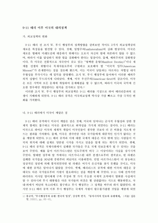 [미국 대 테러전쟁] 테러와의 전쟁[미국의 대테러 정책 기조 변화 전망]