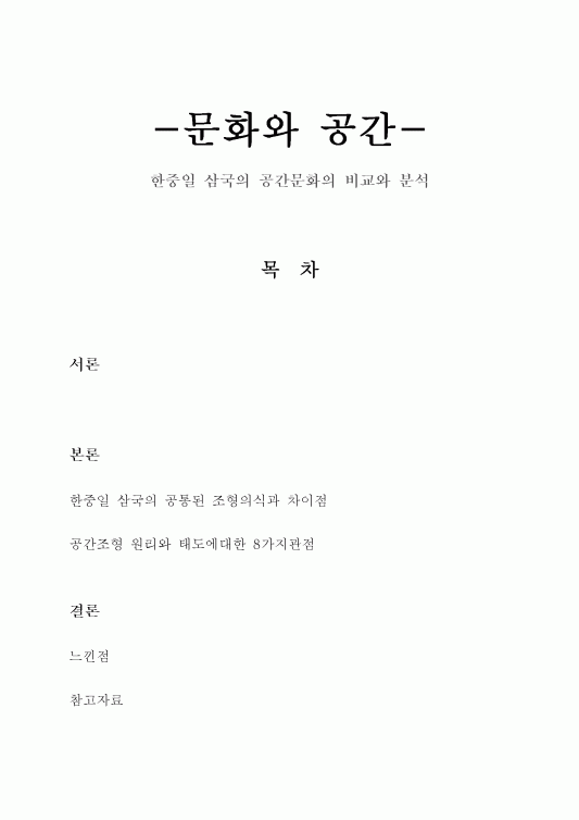 [문화와 공간] 한중일 삼국의 공간문화의 비교와 분석