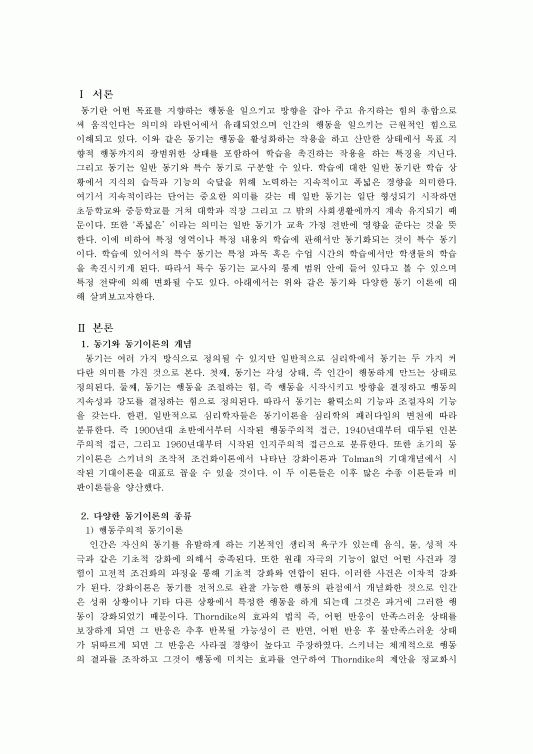 동기와 다양한 동기 이론에 대해 요약 정리하시기 바랍니다 - 동기이론의 개념, 종류, 행동주의적, 인지주의적, 인본주의적 동기이론