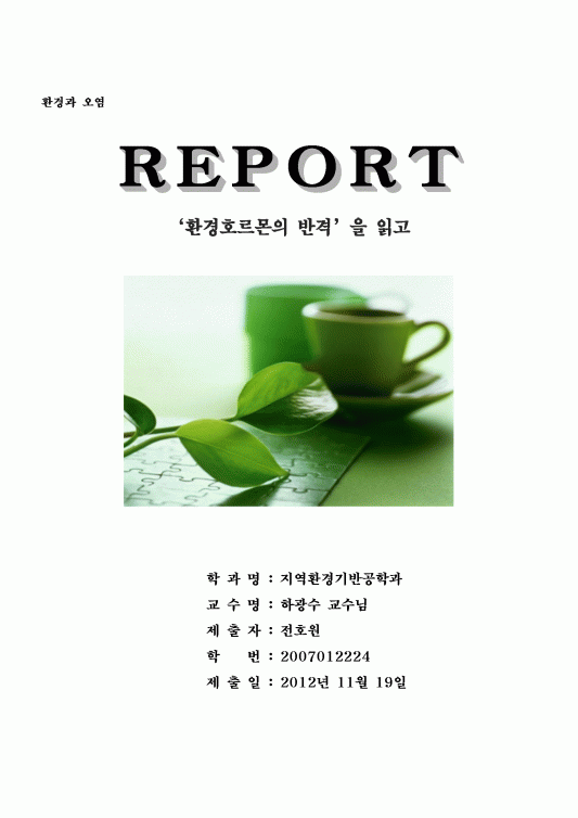 [환경과오염 독후감] 환경호르몬의 반격_ D. 린드세이 벅슨 저
