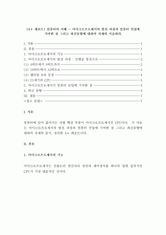 컴퓨터의 이해 - 마이크로프로세서의 발전 과정과 컴퓨터 산업에 기여한 점 그리고 최신동향에 대하여 자세히 서술하라.