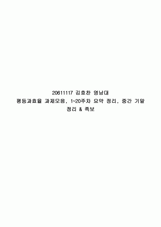 영남대 평등과효율 과제모음, 1~20주차 요약 정리, 중간 기말 정리 & 족보