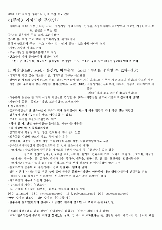 리피드와 건강 중간 족보 정리 (1~7주차)