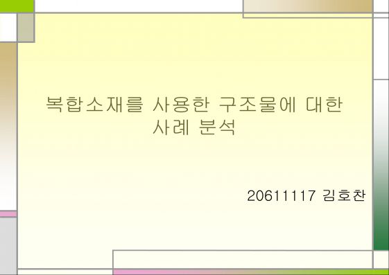 영남대 졸업설계과제 복합소재를 사용한 구조물에 대한 사례 분석