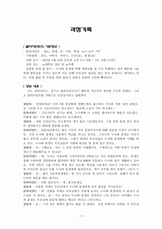 사복실천기술론 과정기록