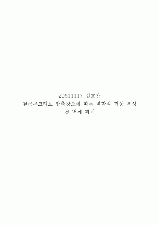 영남대 철근콘크리트 압축강도에 따른 역학적 거동 특성