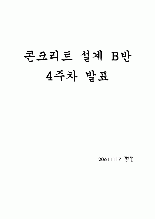 영남대 콘크리트설계