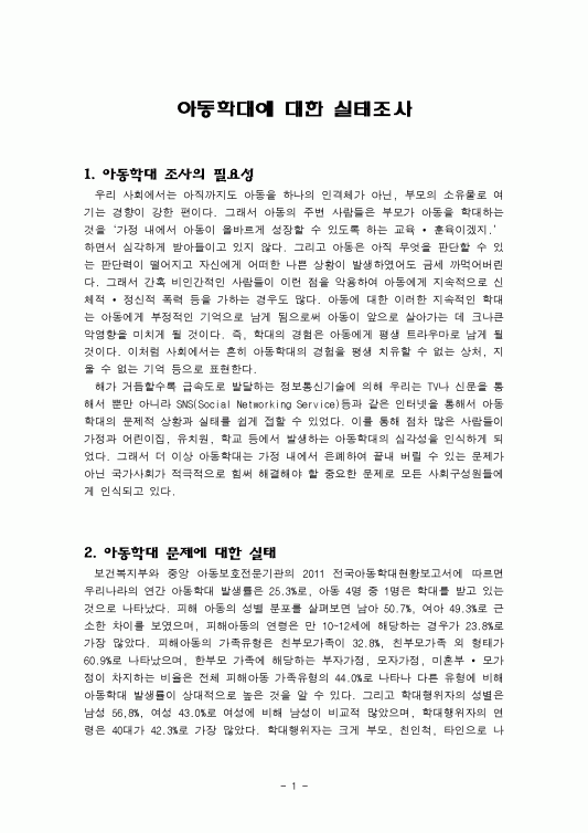 아동학대실태조사