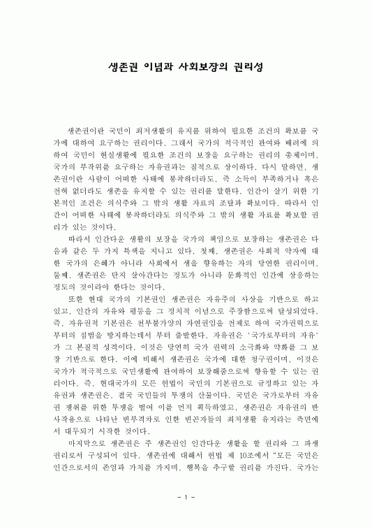 생존권 이념과 사회보장의 권리성