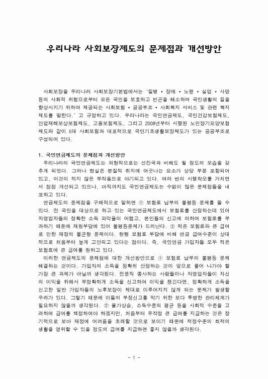 사회보장제도의 문제점과 개선방안