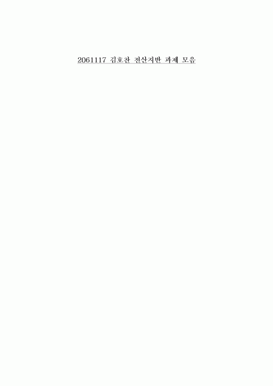 영남대 전산지반 레포트 모음