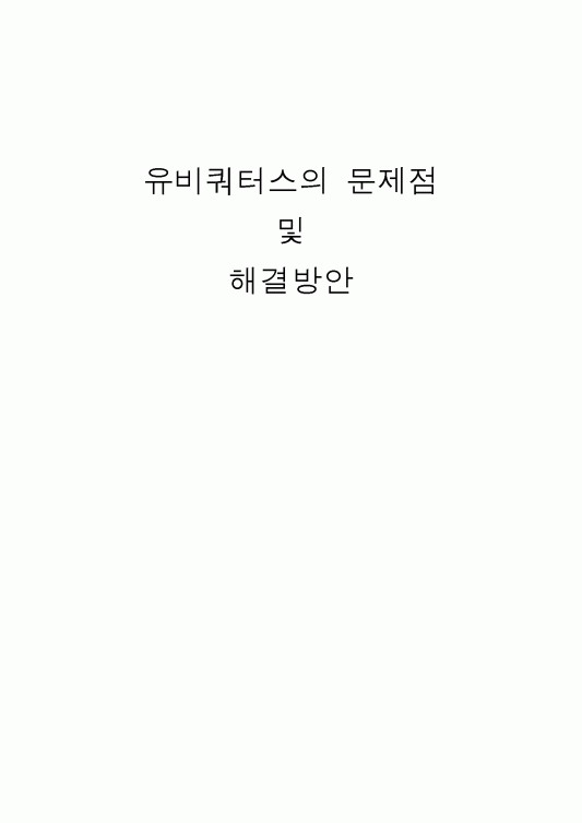 유비쿼터스의문제및해결방안