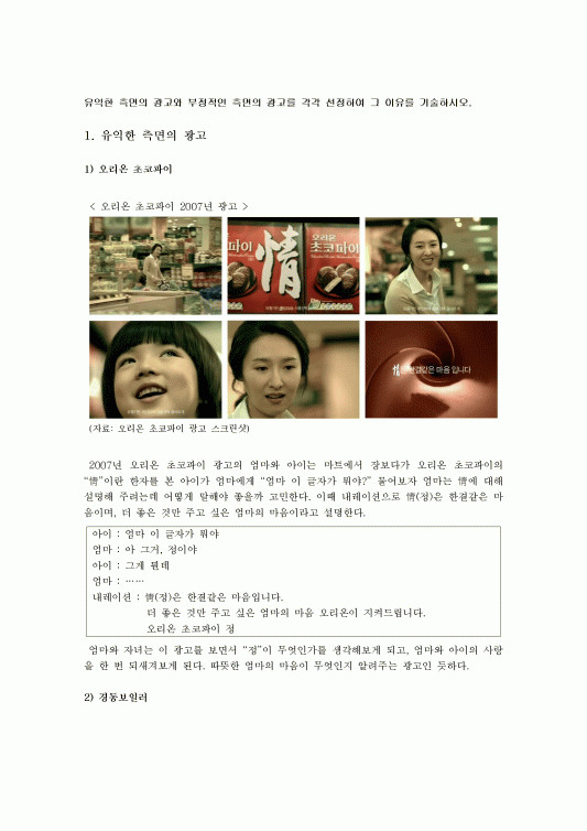 유익한 측면의 광고와 부정적인 측면의 광고를 각각 선정하여 그 이유를 기술 - 오리온 초고파이, 경동보일러, 한국담배인삼공사, 소니플레이스테이션2 등 광고사례