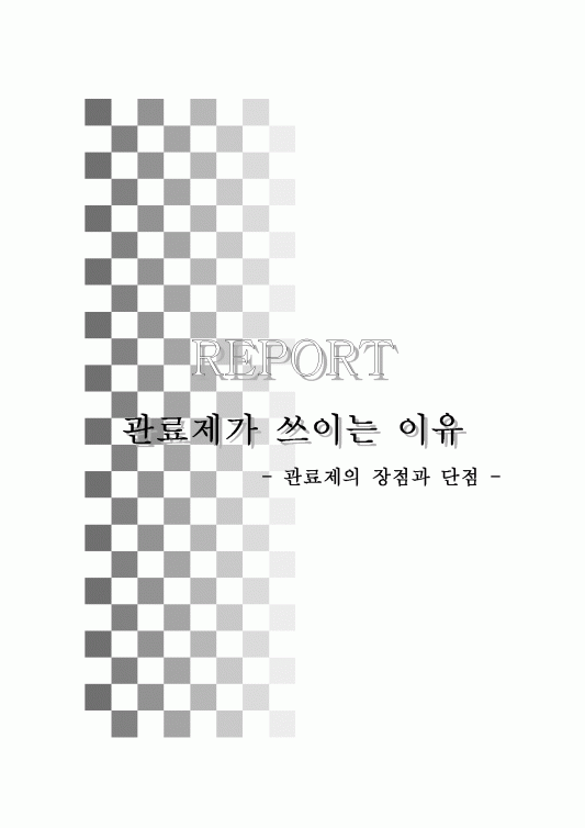 관료제의 장단점