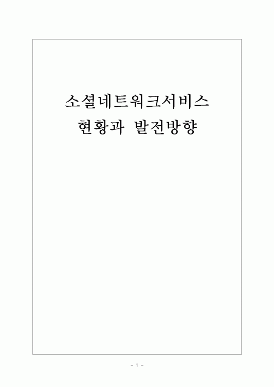 [SNS]소셜네트워크서비스의 현황과 발전방향 보고서
