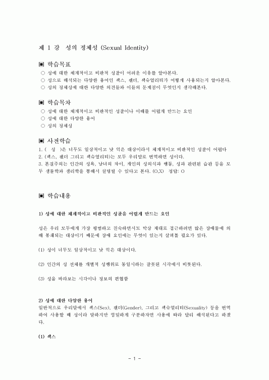 1강 성정체성 레포트 자료