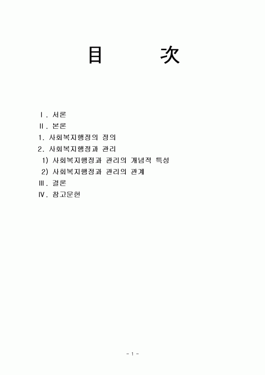 사회복지행정의 정의와 사회복지행정의 관리