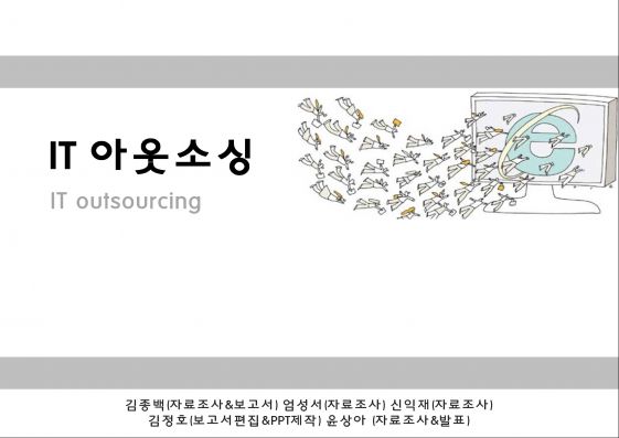 서비스외주-IT아웃소싱