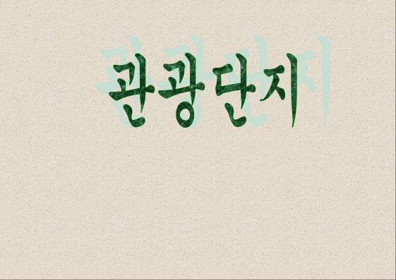 관광단지 레포트 자료