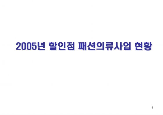 할인점, 할인마트의 의류사업현황