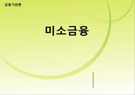 미소금융에 대한 레포트(금융기관론)